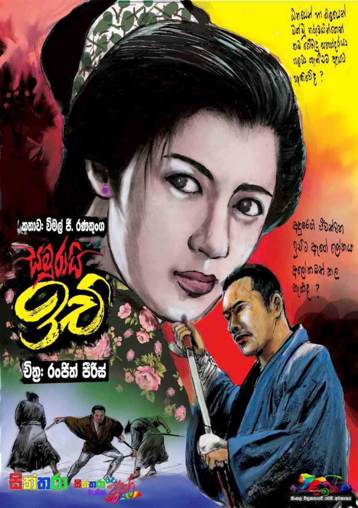 Stories – Chithrakatha – චිත්‍රකතා