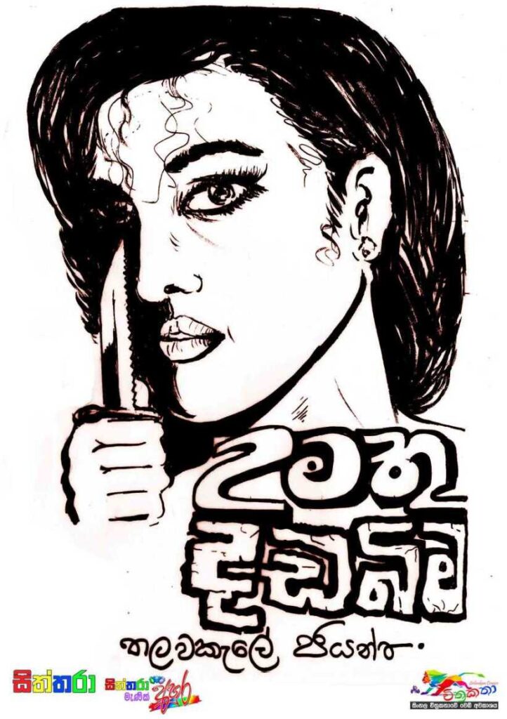 Stories – Chithrakatha – චිත්‍රකතා