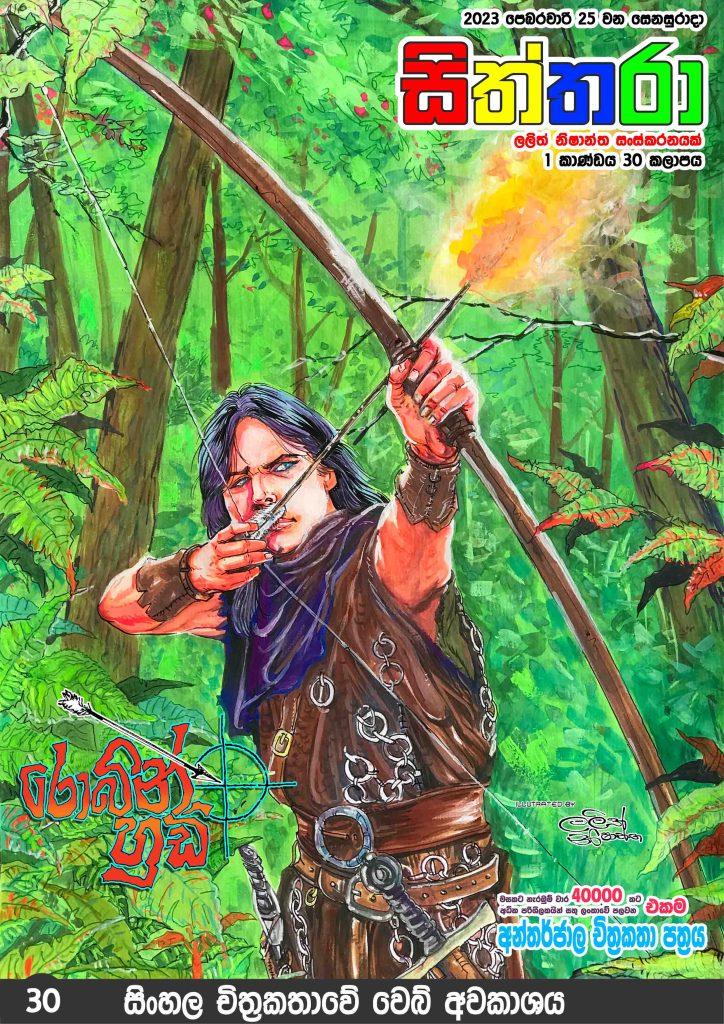 Chithrakatha – චිත්‍රකතා – සිංහල චිත්‍රකතාවේ වෙබ් අවකාශය