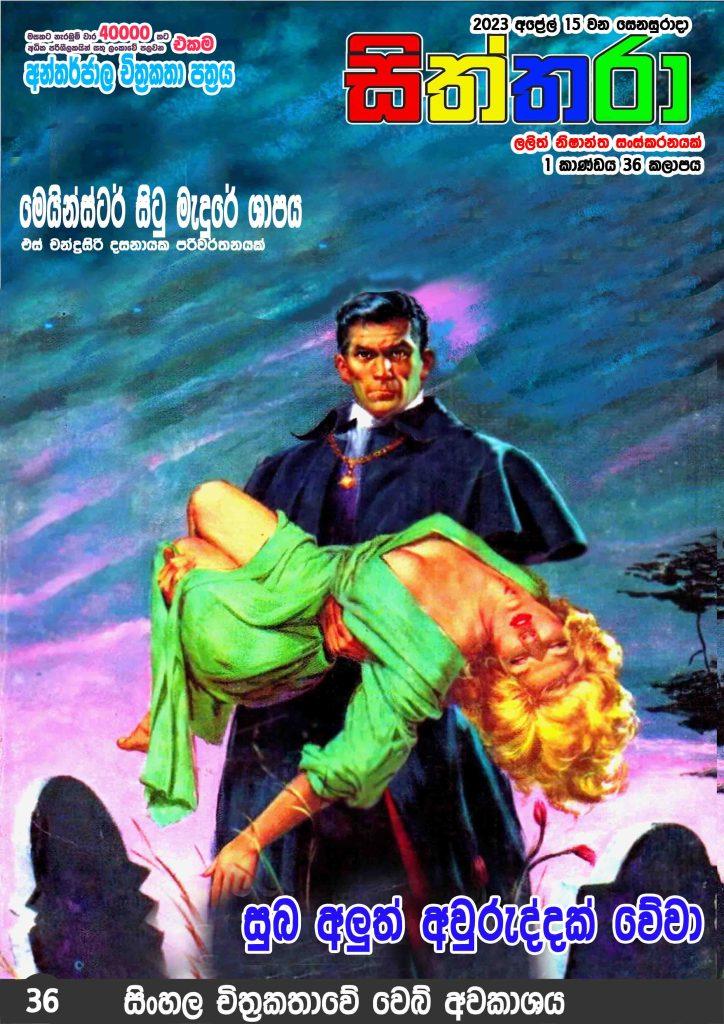 Chithrakatha – චිත්‍රකතා – සිංහල චිත්‍රකතාවේ වෙබ් අවකාශය