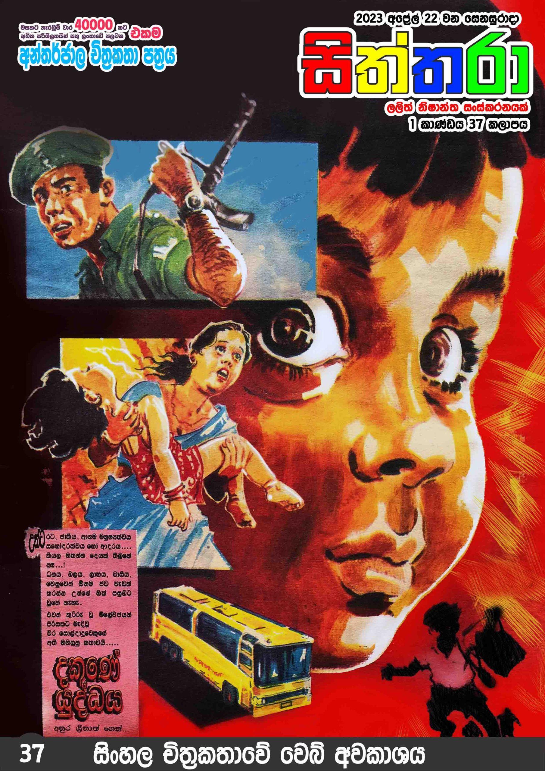 Chithrakatha – චිත්‍රකතා – සිංහල චිත්‍රකතාවේ වෙබ් අවකාශය