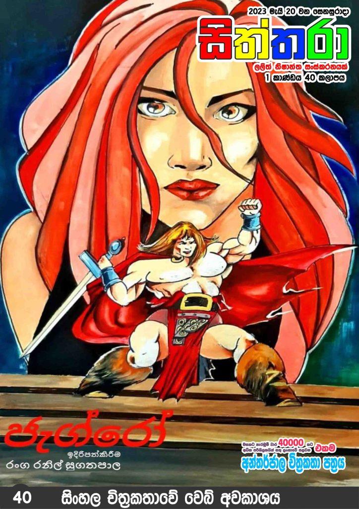 Chithrakatha – චිත්‍රකතා – සිංහල චිත්‍රකතාවේ වෙබ් අවකාශය