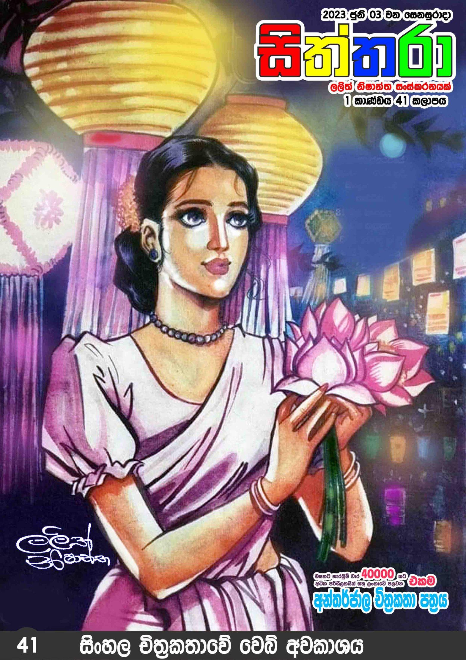 Chithrakatha – චිත්‍රකතා – සිංහල චිත්‍රකතාවේ වෙබ් අවකාශය