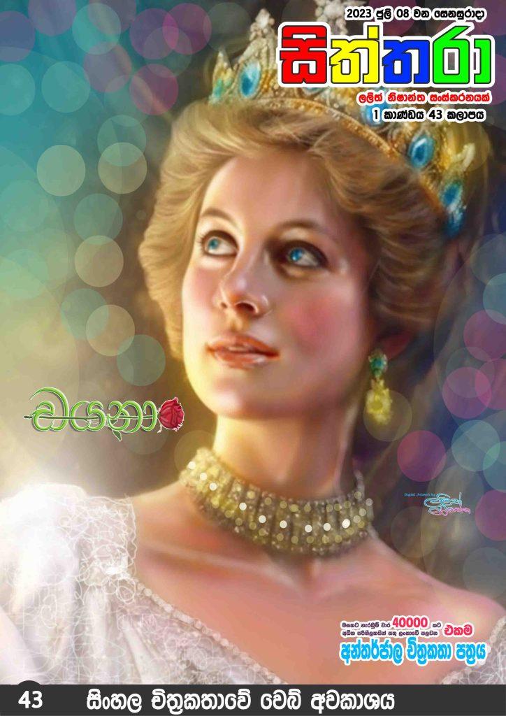 Chithrakatha – චිත්‍රකතා – සිංහල චිත්‍රකතාවේ වෙබ් අවකාශය