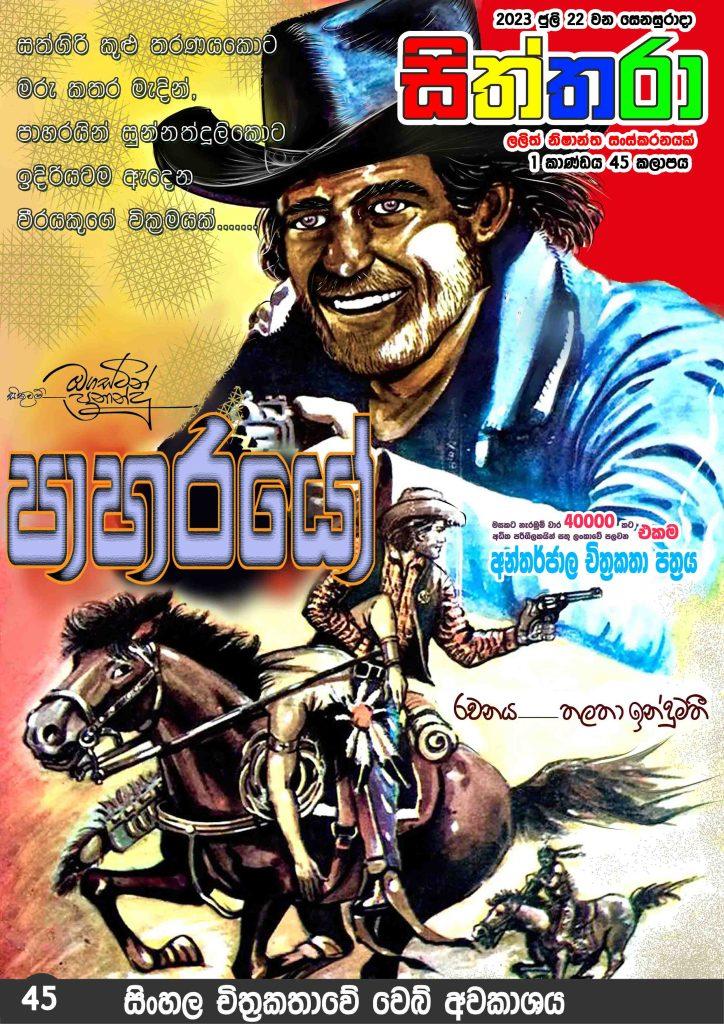 Chithrakatha – චිත්‍රකතා – සිංහල චිත්‍රකතාවේ වෙබ් අවකාශය