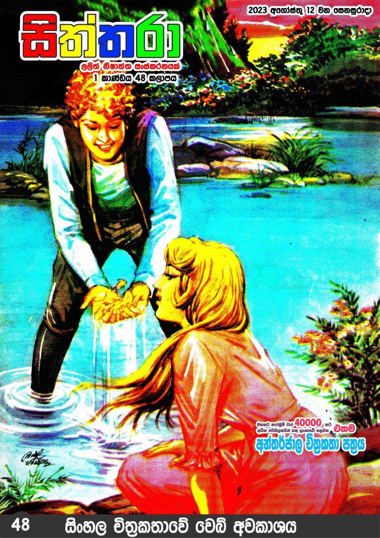 Chithrakatha – චිත්‍රකතා – සිංහල චිත්‍රකතාවේ වෙබ් අවකාශය