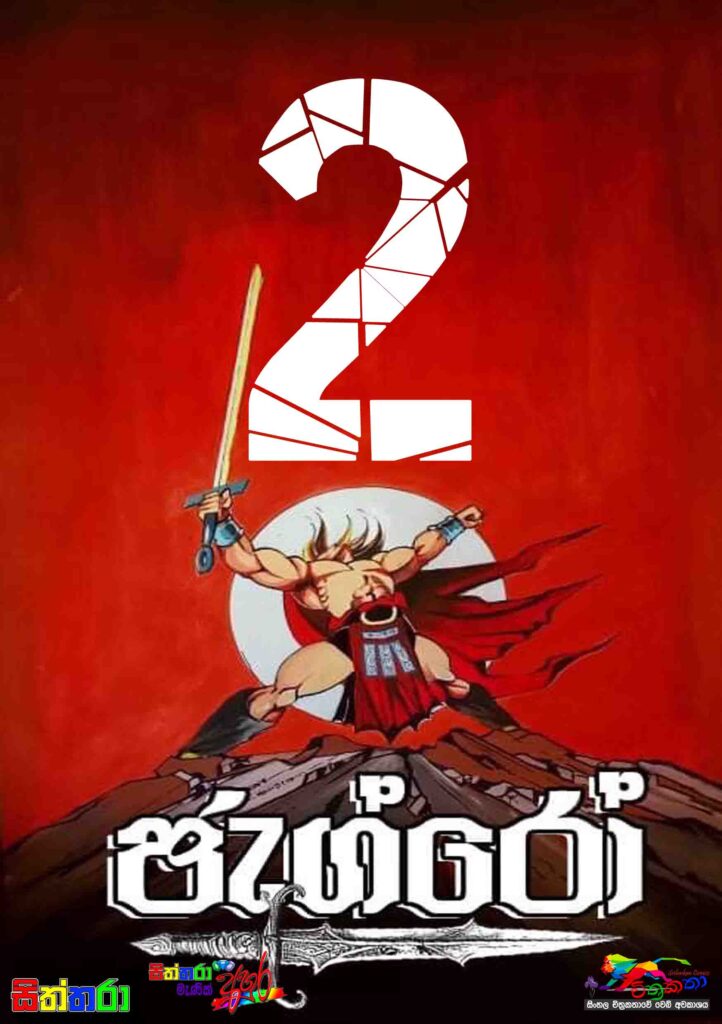 Chithrakatha – චිත්‍රකතා – සිංහල චිත්‍රකතාවේ වෙබ් අවකාශය