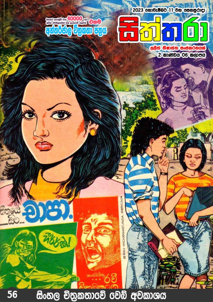 Chithrakatha – චිත්‍රකතා – සිංහල චිත්‍රකතාවේ වෙබ් අවකාශය