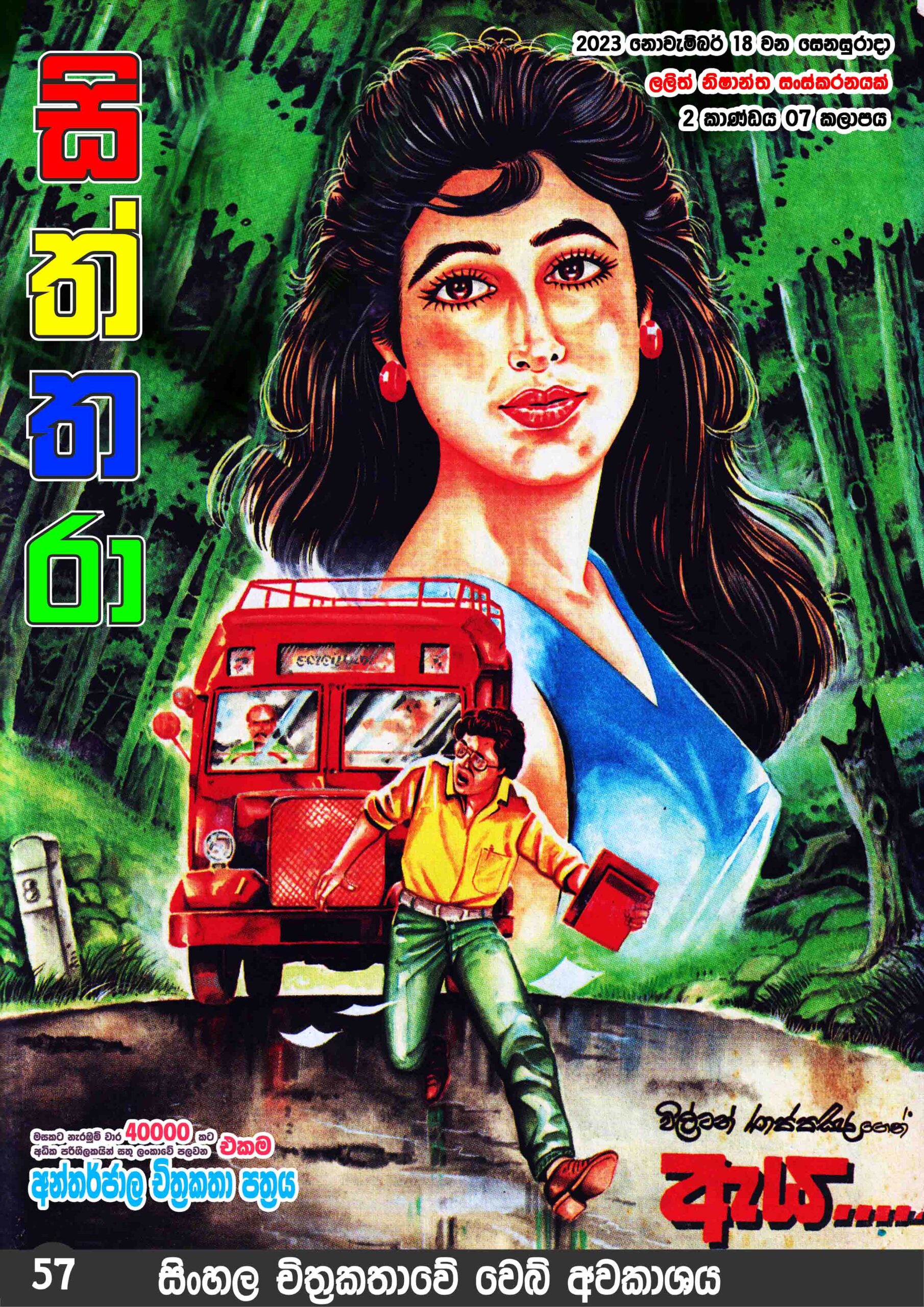 Chithrakatha – චිත්‍රකතා – සිංහල චිත්‍රකතාවේ වෙබ් අවකාශය