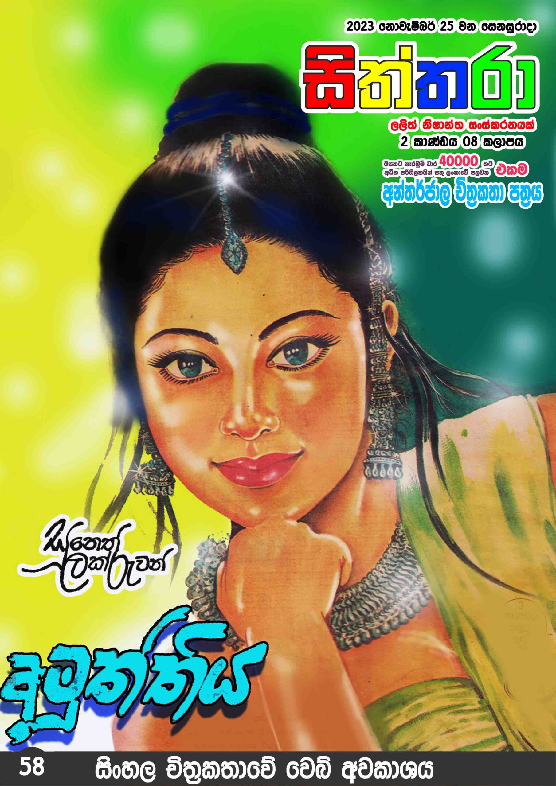 Chithrakatha – චිත්‍රකතා – සිංහල චිත්‍රකතාවේ වෙබ් අවකාශය