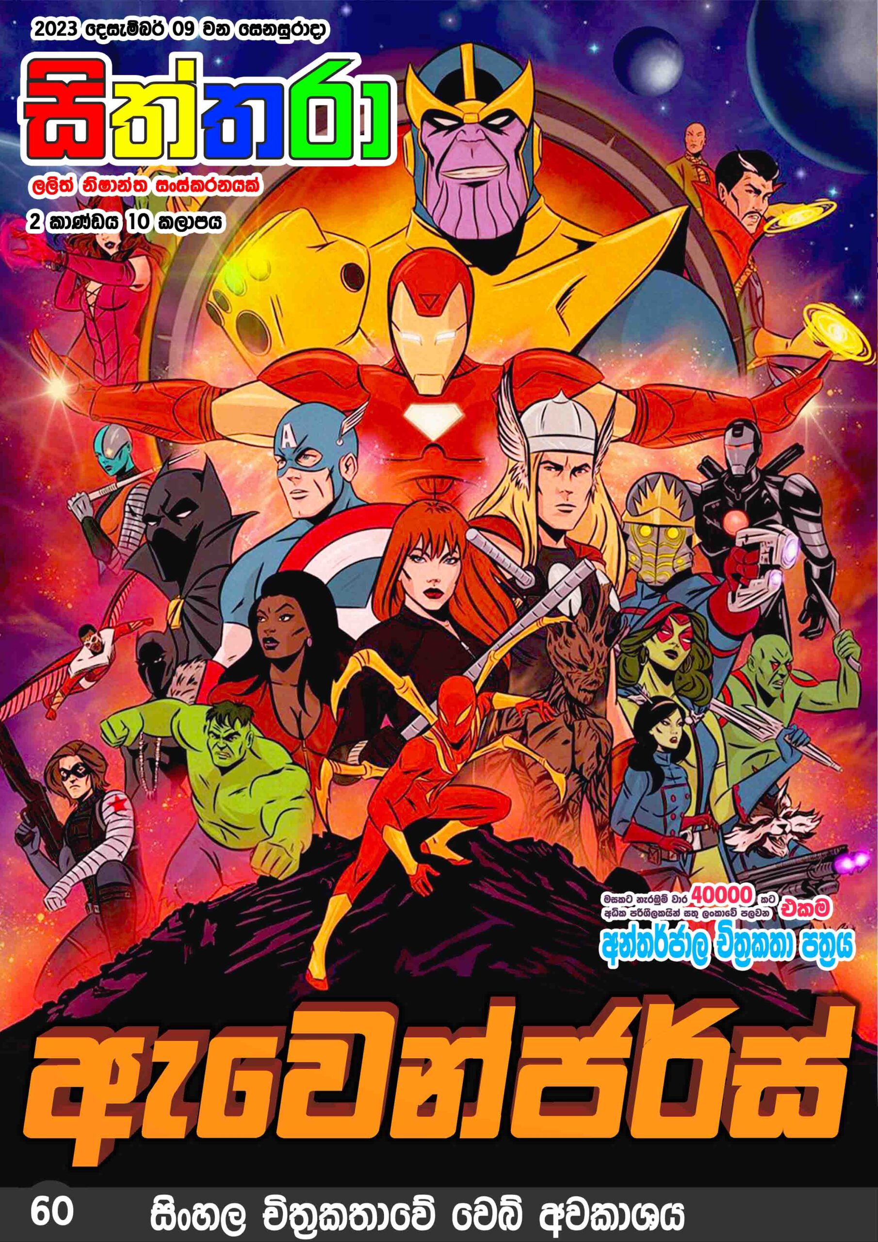 Chithrakatha – චිත්‍රකතා – සිංහල චිත්‍රකතාවේ වෙබ් අවකාශය