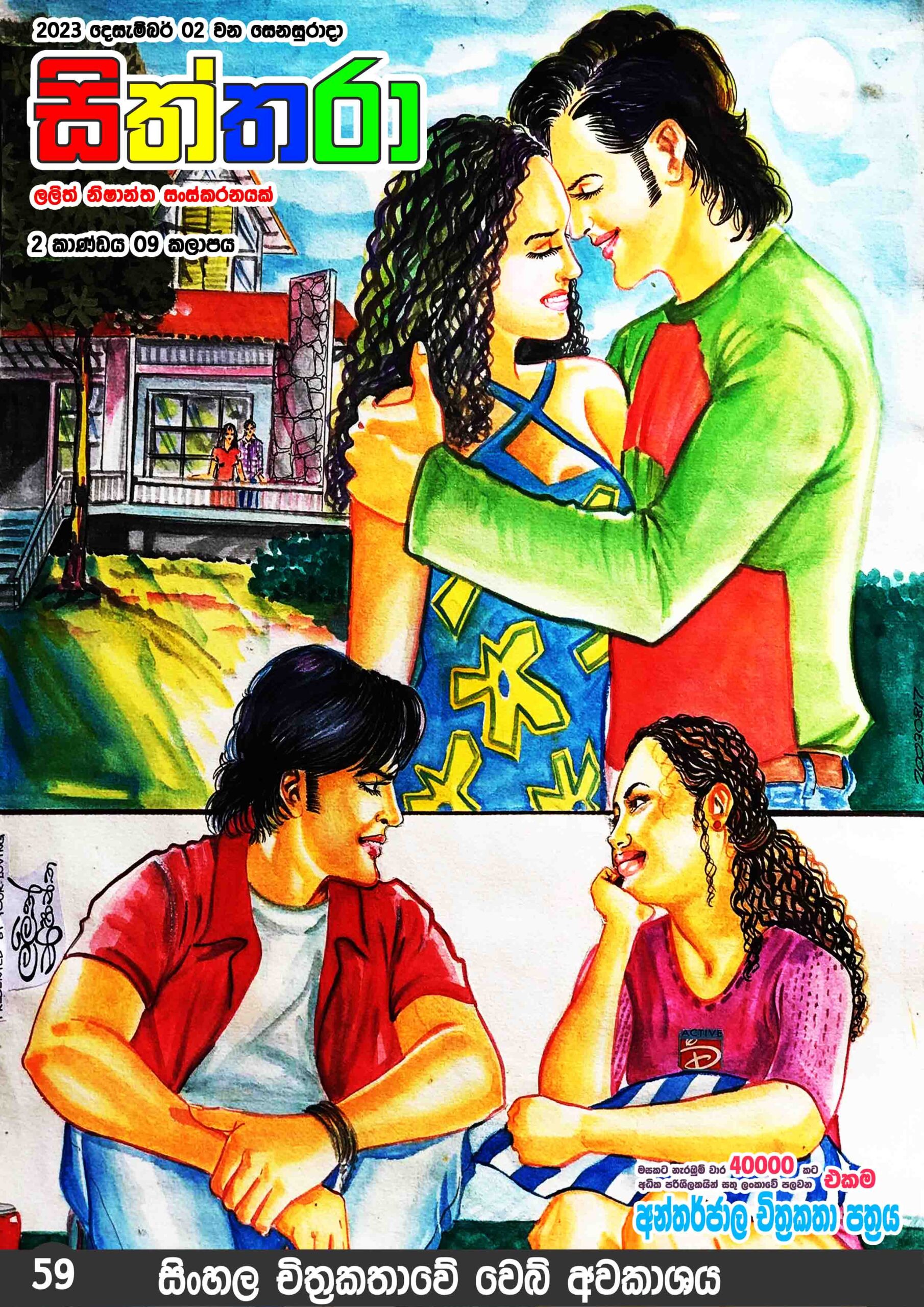 Chithrakatha – චිත්‍රකතා – සිංහල චිත්‍රකතාවේ වෙබ් අවකාශය