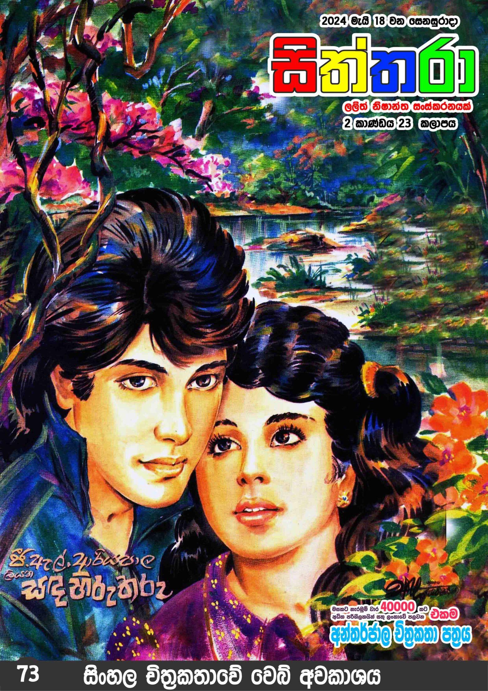 Chithrakatha – චිත්‍රකතා – සිංහල චිත්‍රකතාවේ වෙබ් අවකාශය