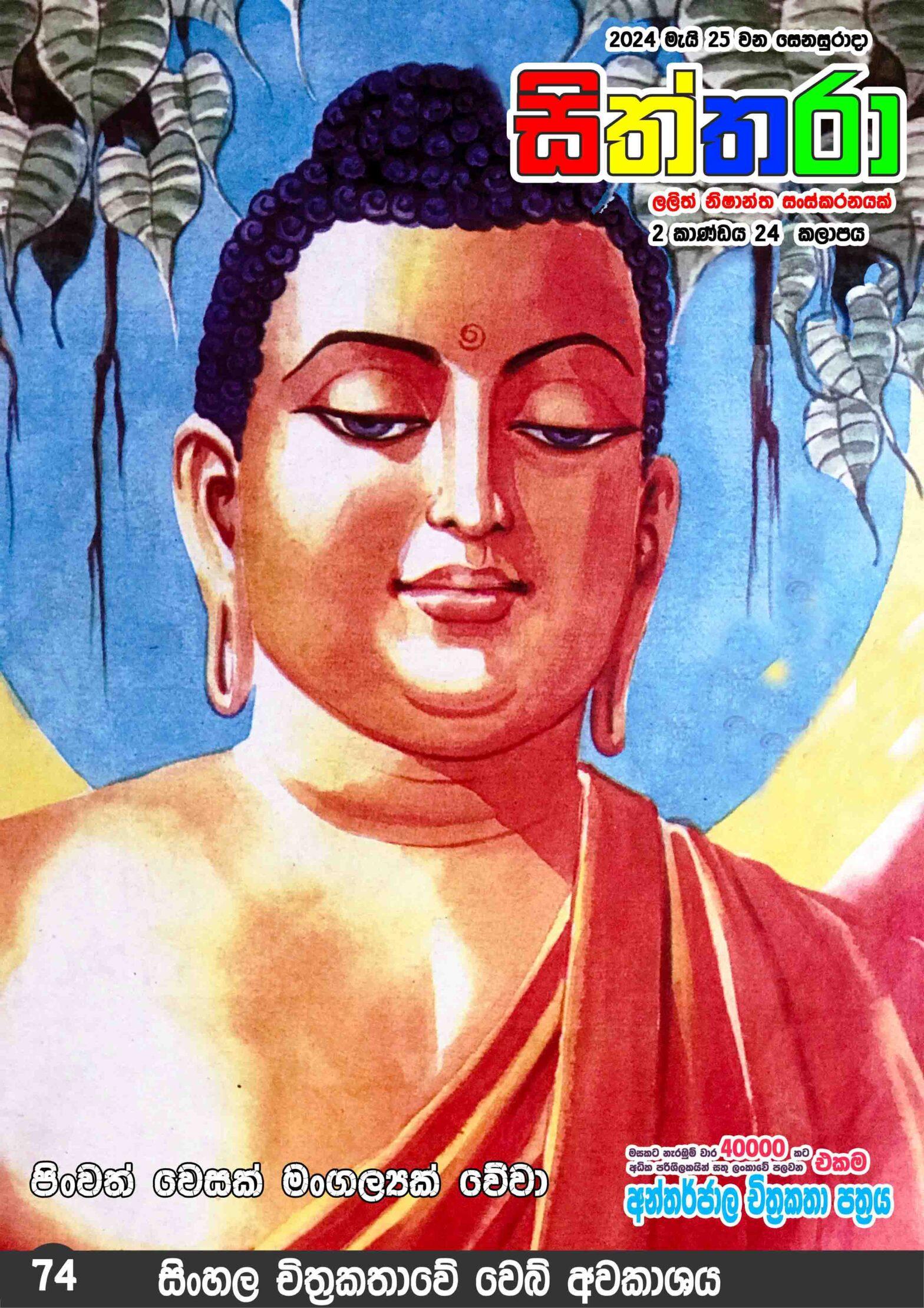 Chithrakatha – චිත්‍රකතා – සිංහල චිත්‍රකතාවේ වෙබ් අවකාශය