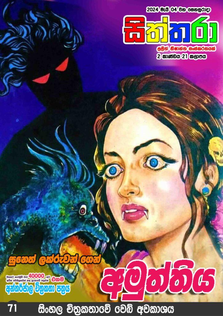 Chithrakatha – චිත්‍රකතා – සිංහල චිත්‍රකතාවේ වෙබ් අවකාශය