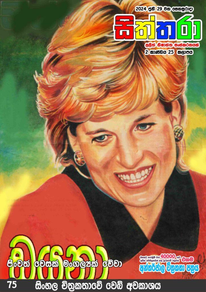 Chithrakatha – චිත්‍රකතා – සිංහල චිත්‍රකතාවේ වෙබ් අවකාශය